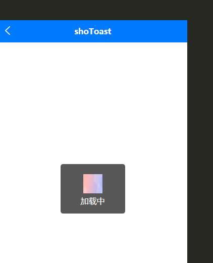 uniapp showToast-CSDN博客