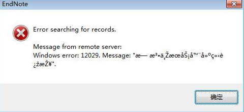 EndNote X9无法联网搜索，提示windows error 12029_endnote无法与服务器建立连接-CSDN博客