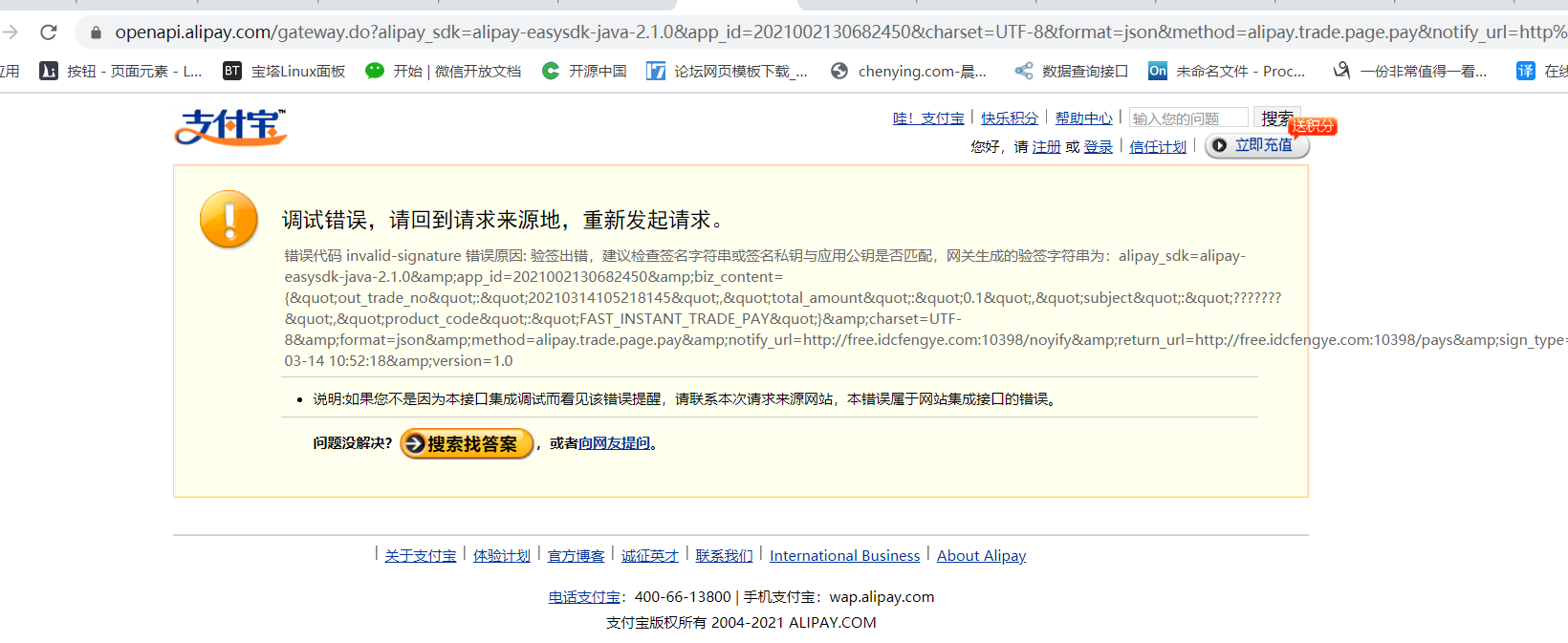 错误代码 invalid-signature 错误原因: 验签出错，建议检查签名字符串或签名私钥与应用公钥是否匹配_错误代码 invalid-signature 错误原因: 验签出错,建议检查 ...