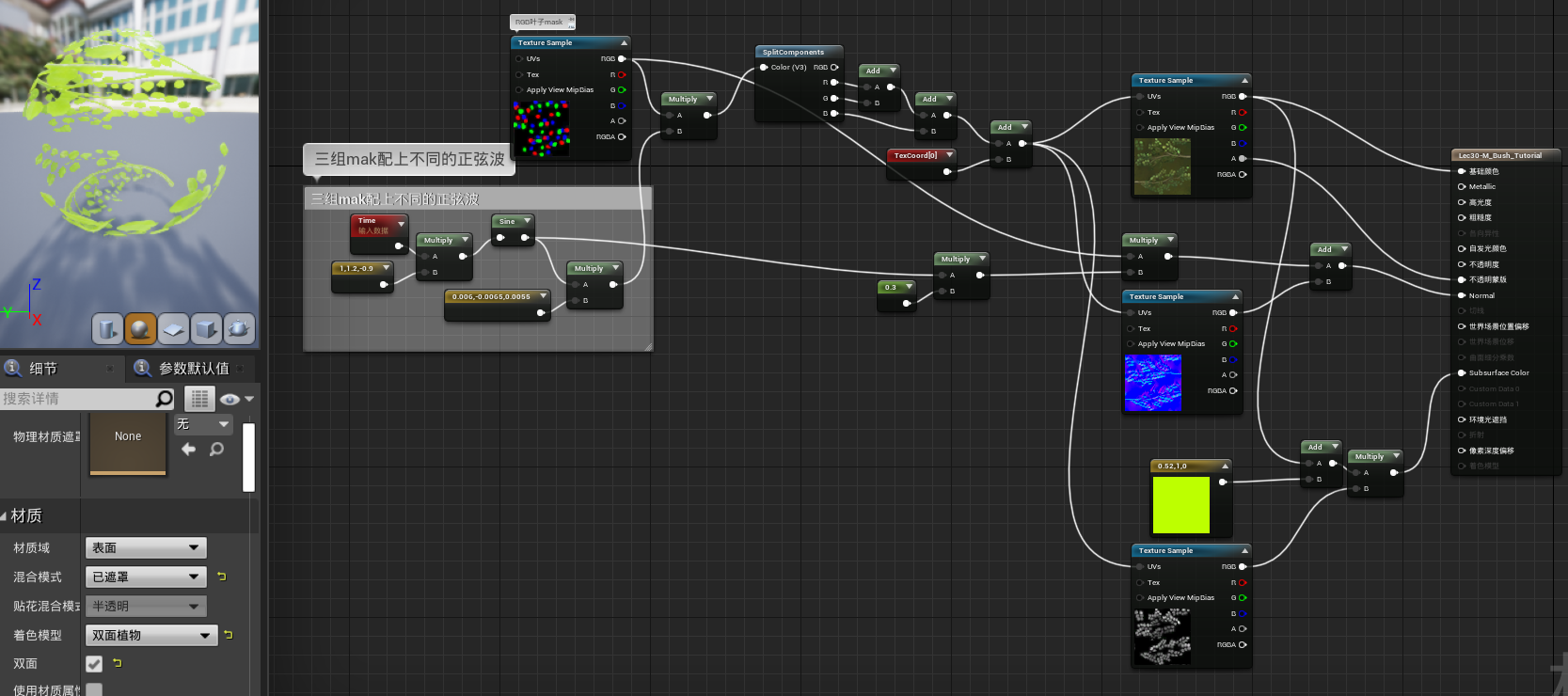 UE4 Material 101学习笔记——30-37 植物叶片（透光/mask/面片隐藏/法线调整/AO/渐隐/世界空间色彩/随风舞动 ...