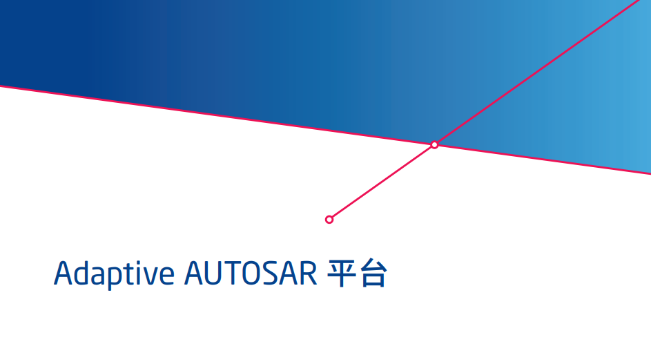 AP AUTOSAR简介PPT_普华基础软件autosar ppt-CSDN博客
