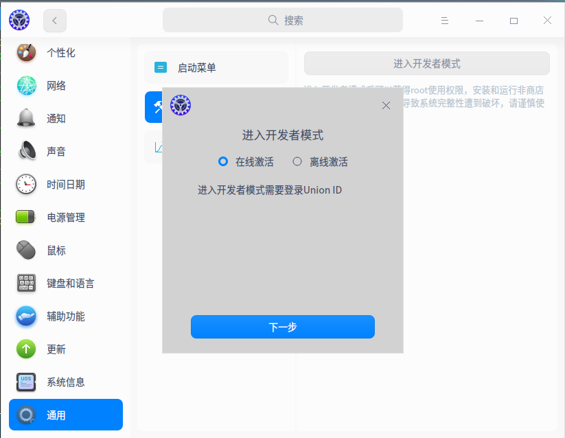 统信UOS配置开发者模式及sudo权限_sudo: 无root权限,如想获得root权限可以在控制中心选择进入开发者模式-CSDN博客