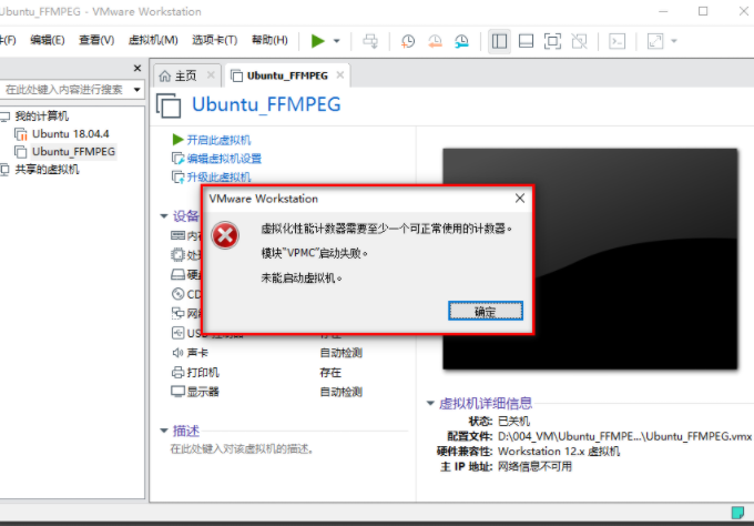 VMware： 虚拟机报错 ( 虚拟化性能计数器需要至少一个可正常使用的计数器, 模块 “VPMC“ 启动失败 , 未能启动虚拟机 )_模块vmpc启动失败-CSDN博客