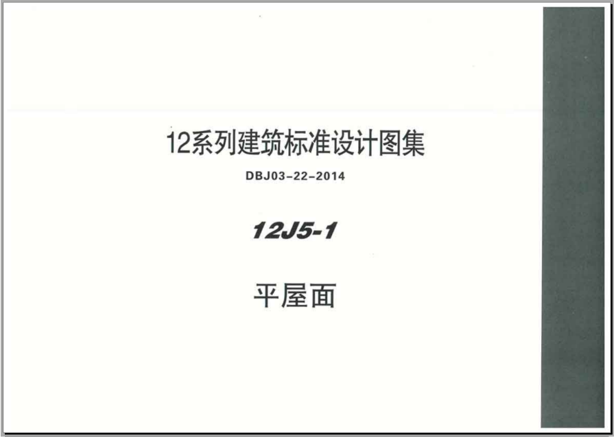 12J5-1 平屋面 免费下载_12j5下载-CSDN博客