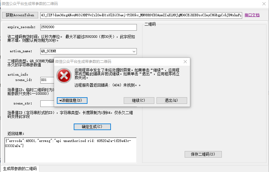 微信公众号--生成带参数的二维码 {“errcode“:48001,“errmsg“:“api unauthorized rid: 60520af9-71ff2283-63d36e0d“}_微 ...