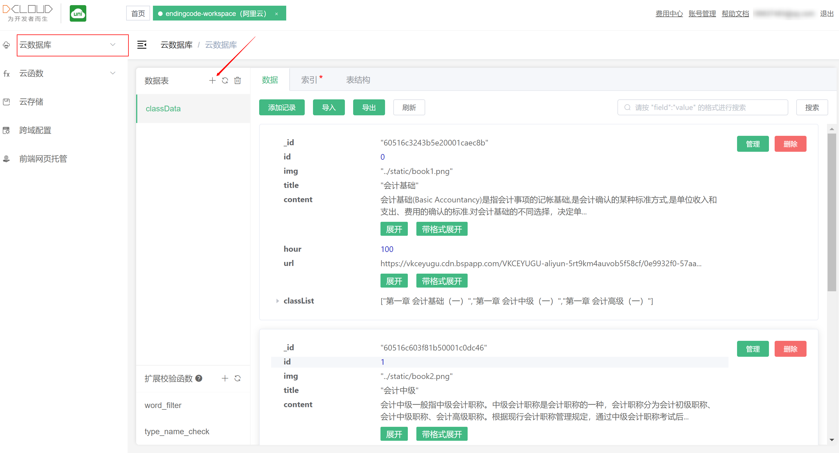 11.uniCloud从创建数据库到获取数据_vfp 如何获取 unicloud数据记录-CSDN博客