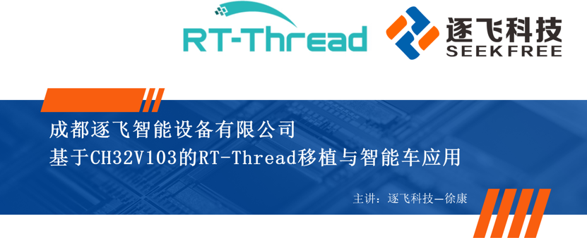 RT-Thread逐飞-智能车培训之RT-Thread在全向行进组中的应用_逐飞智能车-CSDN博客
