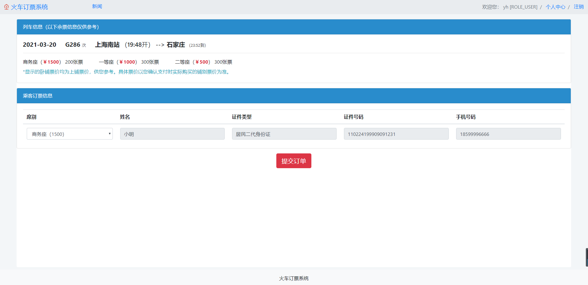 基于ssm的火车订票系统qq963396490的博客 Csdn博客 