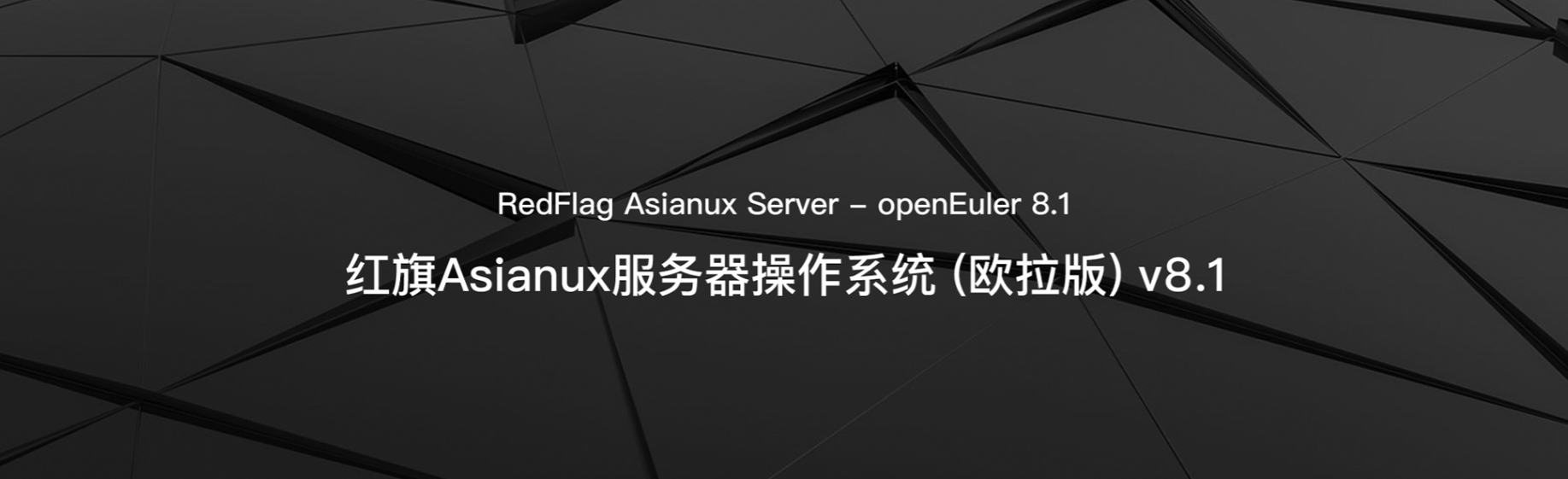 红旗linux服务器操作系统 Asianux V8.1 (欧拉版) 系统安装-CSDN博客