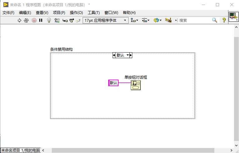 LabVIEW使能结构_labview条件禁用结构怎么使用-CSDN博客