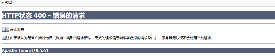 HTTP状态 400 - 错误的请求 类型 状态报告 描述 由于被认为是客户端对错误（例如：畸形的请求语法、无效的请求信息帧或者虚拟的请求路由 ...