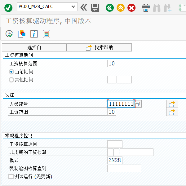 SAP 薪酬计算流程_sap pa03-CSDN博客