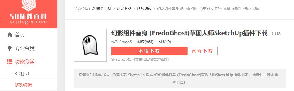 SketchUp插件|FredoGhost幻影替身插件最新版免费下载及介绍（轻量化草图大师模型）_最新版fredo插件_土豆毛毛的博客-CSDN博客