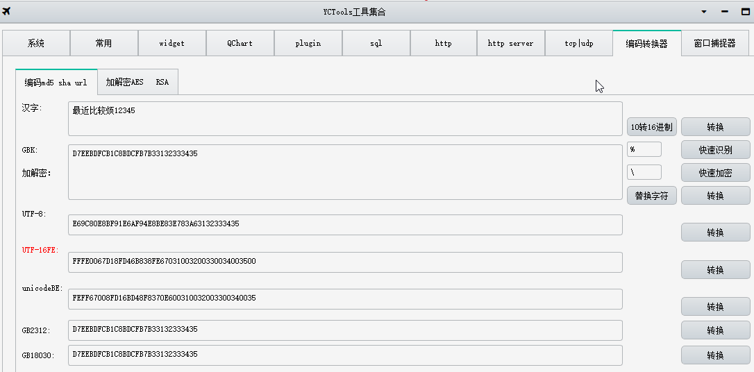 Qt写的超级方便的编码转换器、加解密AES、RSA、MD5、SHA、网页编码_qt进行md5字符串解密-CSDN博客