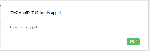 uni-app微信小程序报错：更改appid失败touristappid Error:tourist appid-CSDN博客