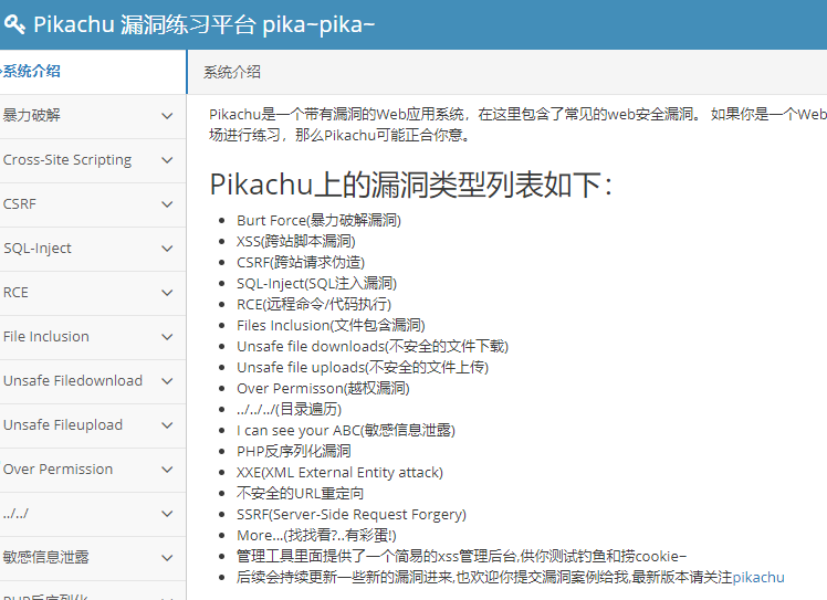 Pikachu漏洞靶场的简介、下载与安装_pikachu靶场下载-CSDN博客