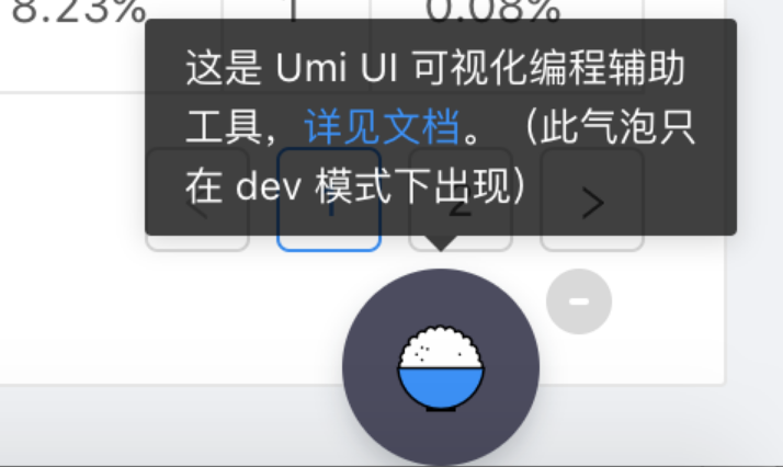 去掉 umiUI 可视化编程辅助工具展示气泡_dev模式下umi ui辅助工具怎么隐藏-CSDN博客