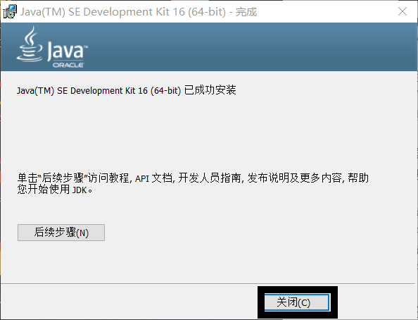 安装JDK（以安装JDK16为例）_jdk 16 64位-CSDN博客