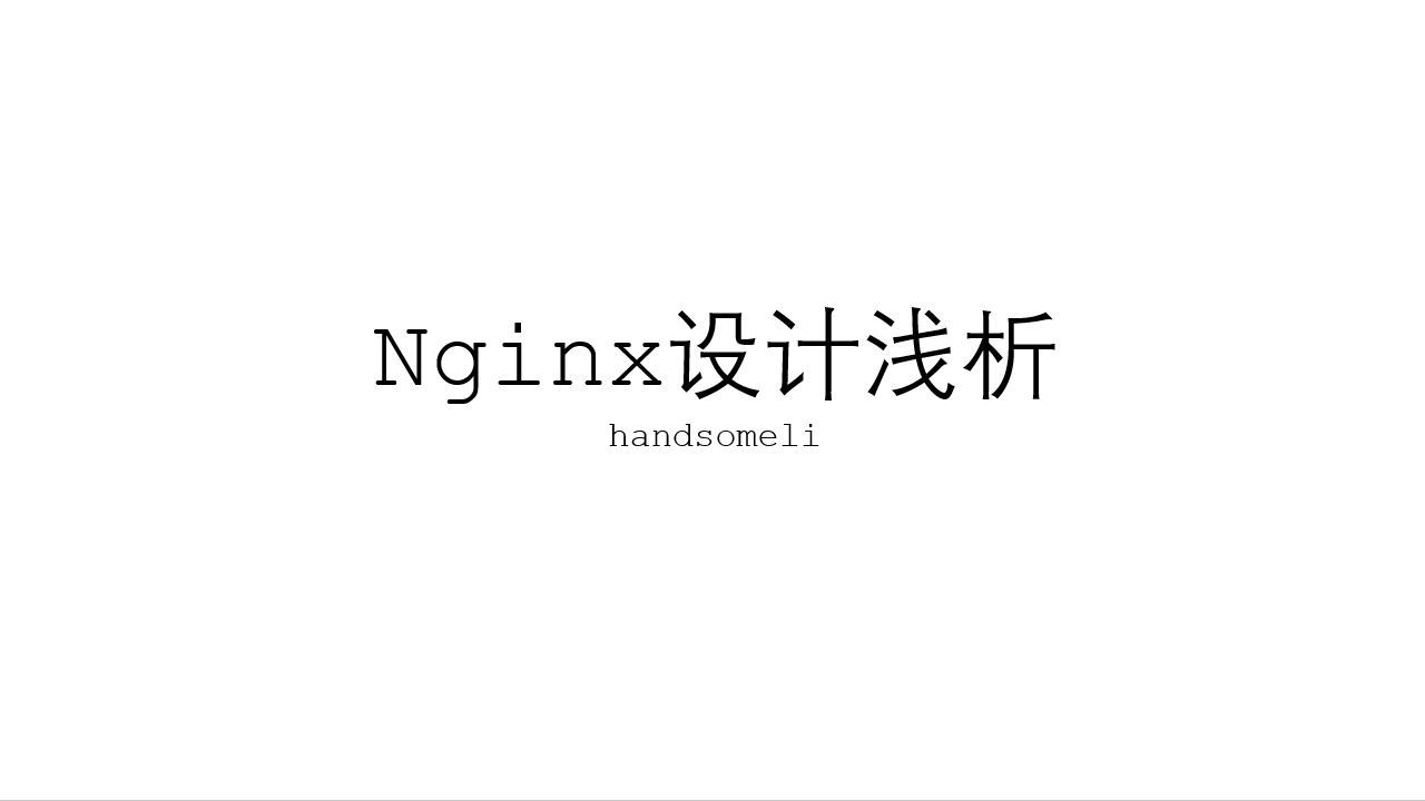 Nginx架构浅析PPT_nginx讲解ppt-CSDN博客