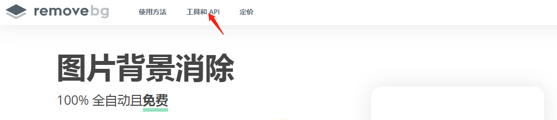 获取remove.bg API-CSDN博客