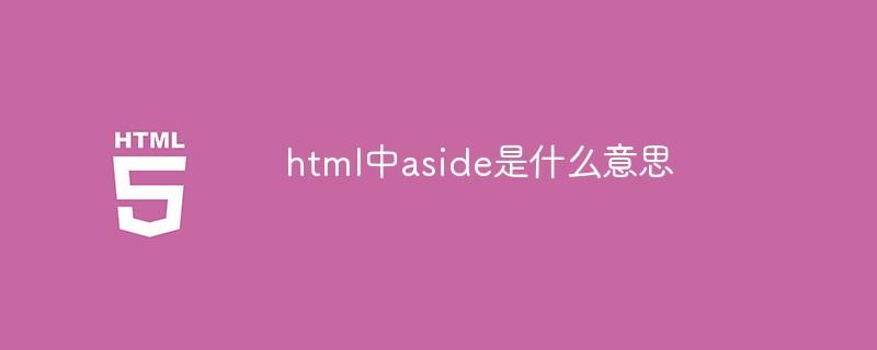三个问答告诉你aside标签的作用-CSDN博客