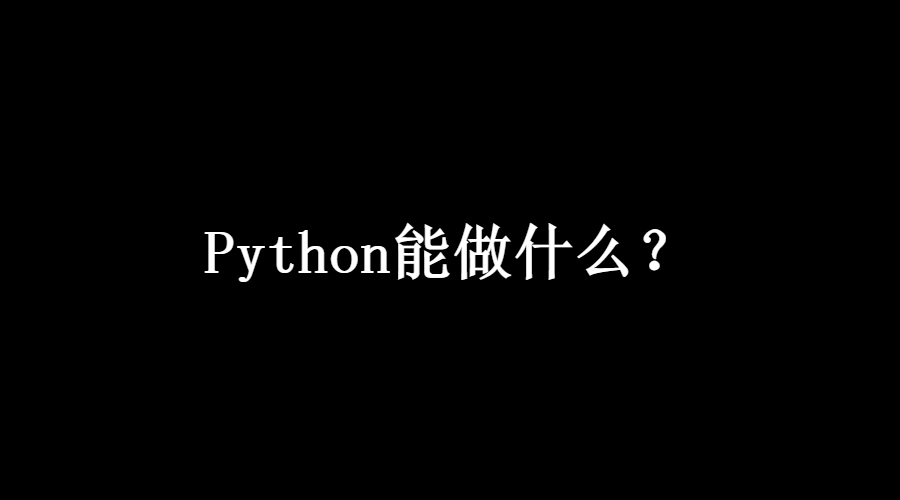 Python能做什么？用我做过的python项目来说一下都可以做什么python 能写哪些 Csdn博客 