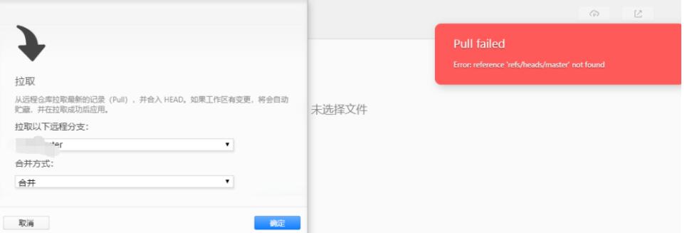 微信小程序Git开发遇到的问题Pull failed Error: reference ‘refs/heads/master‘ not found_微信小程序开发拉取时 pull failed ...