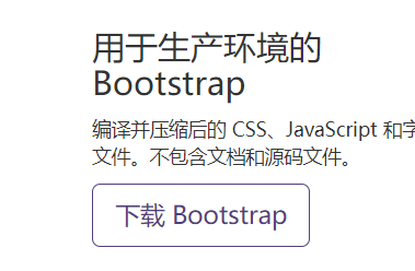 三. 环境搭建之bootstrap的引入_引入bootstrap-CSDN博客