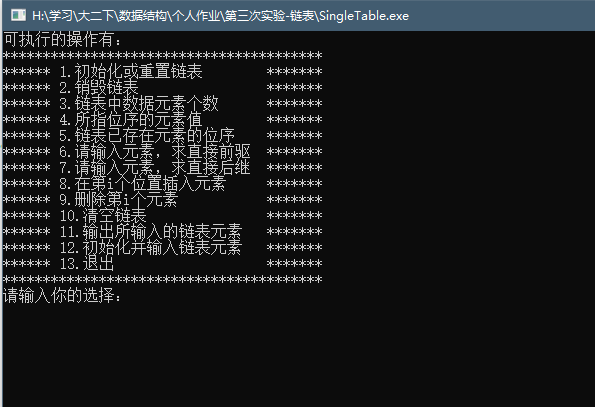 数据结构——单链表基本操作（初始化，销毁，统计元素个数，指定位置元素，查找元素位置，求前驱后继，插入，删除，清空，遍历输出）实现带头结点的单链表各种基本运算的算法。包括创建、初始化、销毁、在