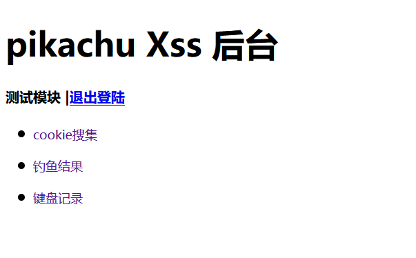 Pikachu靶场：反射型XSS(post)_反射型xss post-CSDN博客