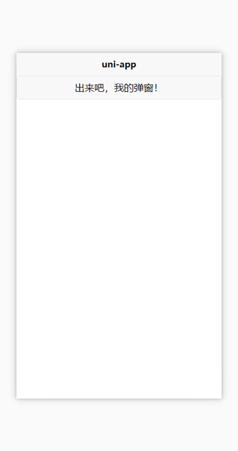 uniapp自定义弹窗_uniapp 自定义弹窗-CSDN博客