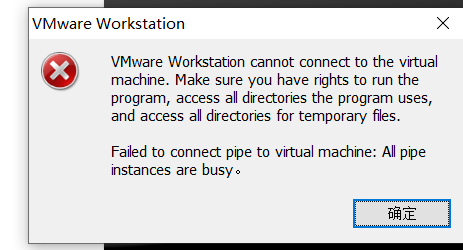 Vmware意外关闭之后, 无法启动虚拟机 Failed to connect pipe to virtual machine: All pipe instances are busy ...
