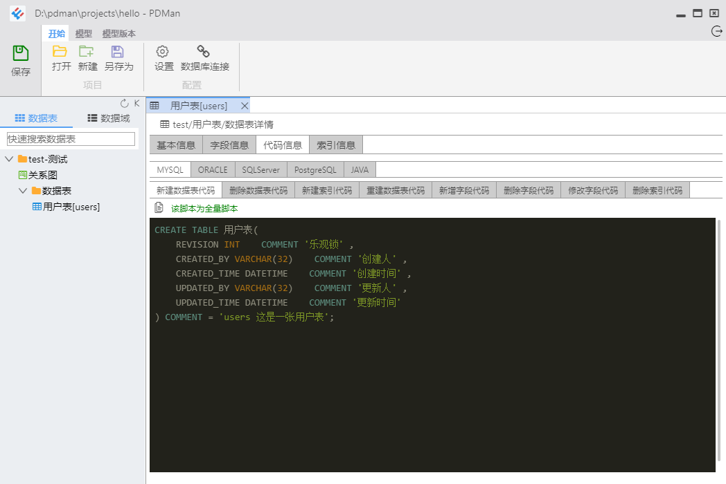 Pdman数据库建模工具——使用教程_pdman使用教程-CSDN博客