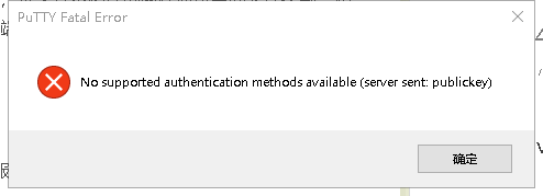 PuTTY 提示error错误 no supported authentication methods available (server ...