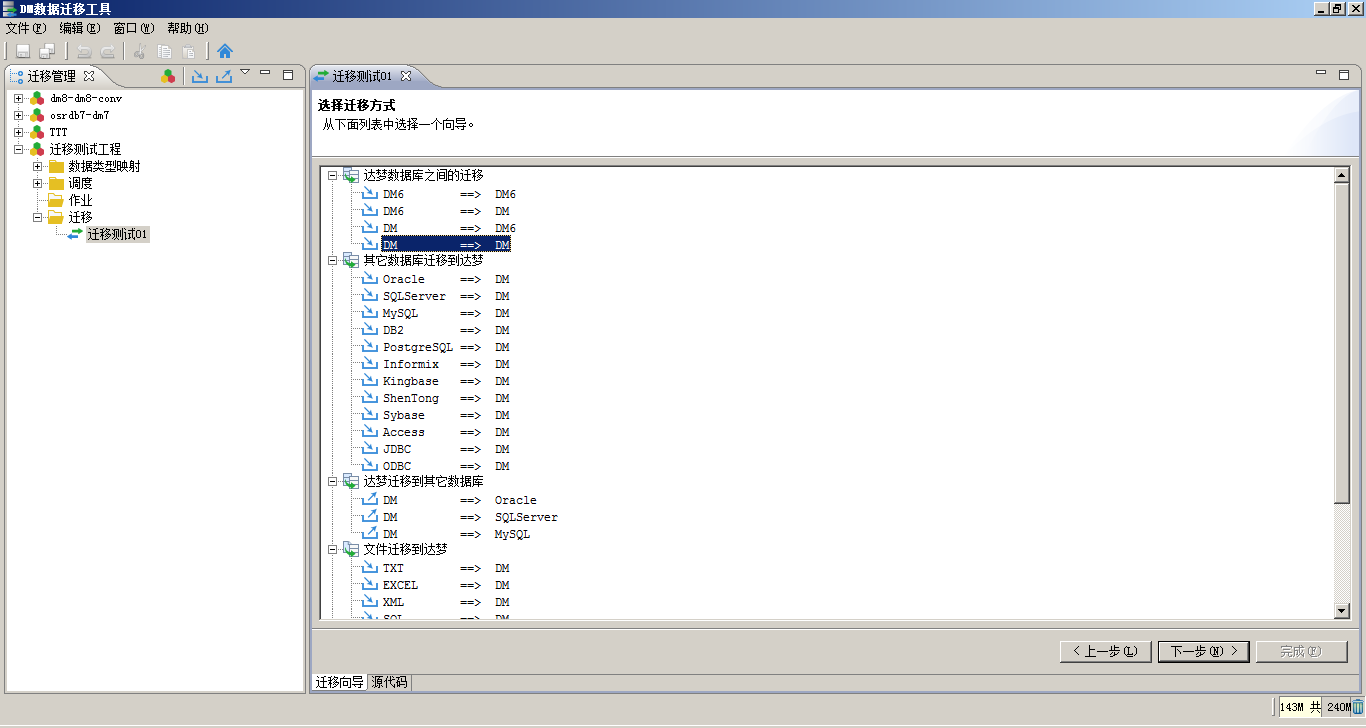 达梦数据库DM8-DM数据迁移工具介绍和简单使用_dm管理工具-CSDN博客