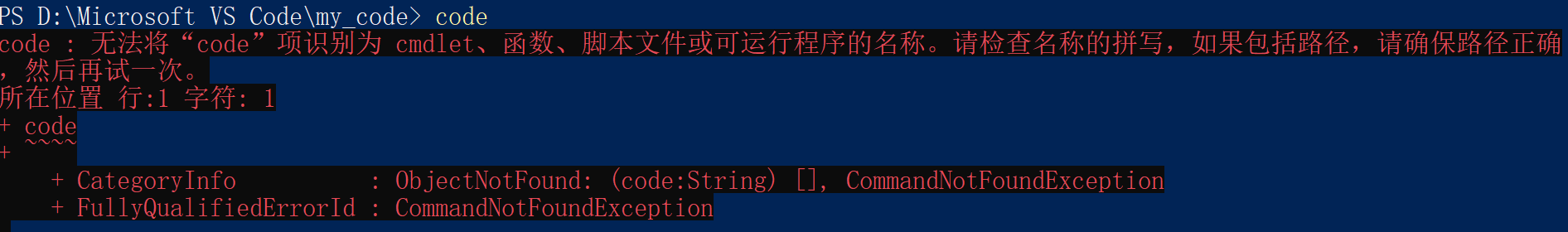 错误解决:使用powershell打开vscode项目,无法识别code命令code 无法将 Code”项识别为 Cmdlet、函数