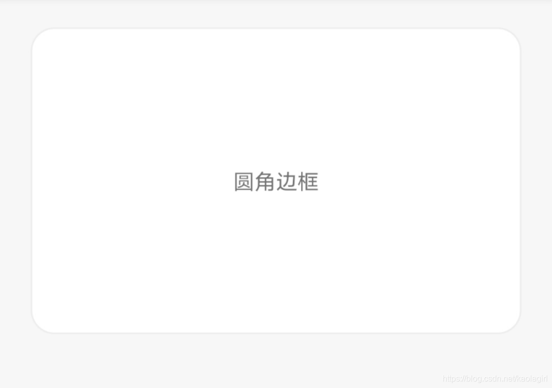 Android布局实现圆角边框android圆角边框 Csdn博客