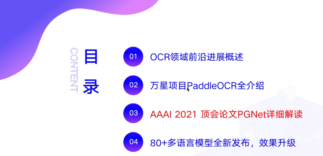 百度OCR 顶会 PGNet | 端到端的OCR算法 | 【Paddle OCR】_百度ocr算法-CSDN博客