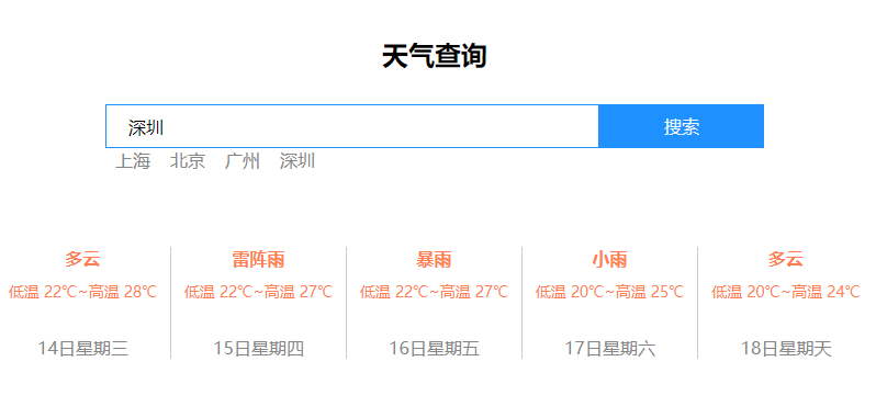 Vue学习案例——《天知道》天气查询功能天知道天气 Csdn博客 