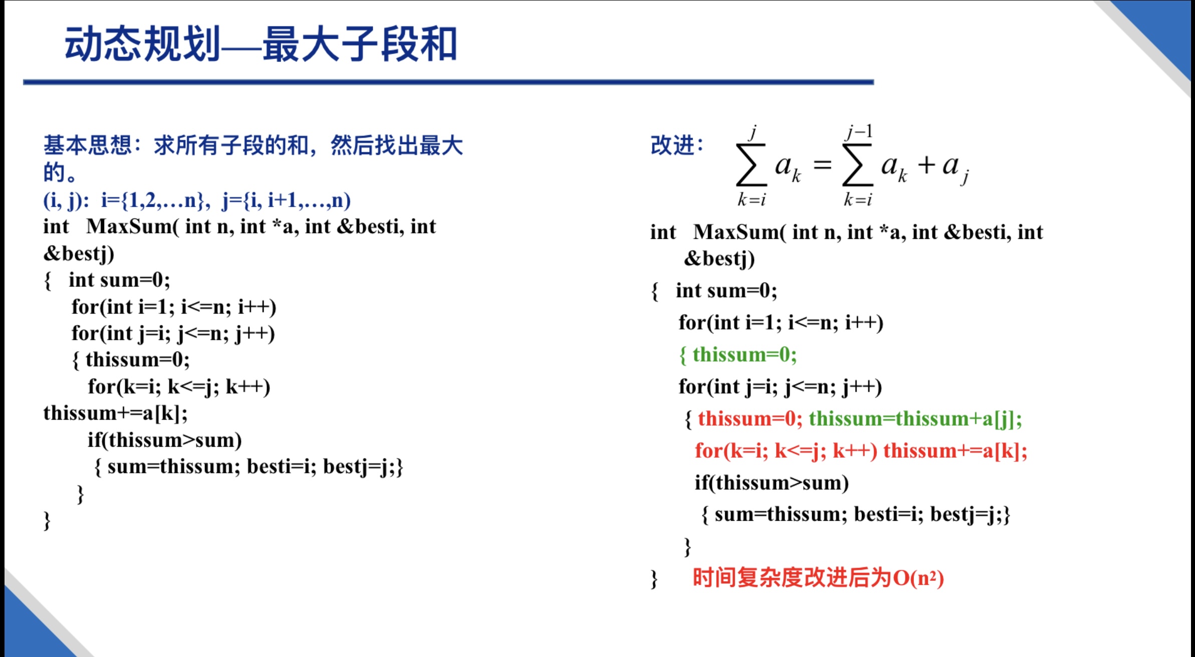 最大子段和问题动态规划最大子段和问题的动态规划设计算法伪代码 Csdn博客 