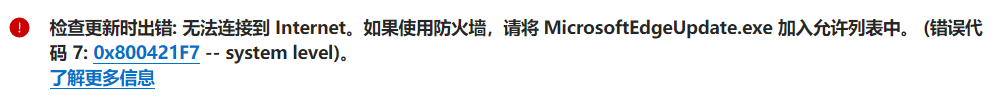Edge检查更新时出错：无法连接到Internet。如果使用防火墙，请将 MicrosoftEdgeUpdate.exe 加入允许列表中 ...