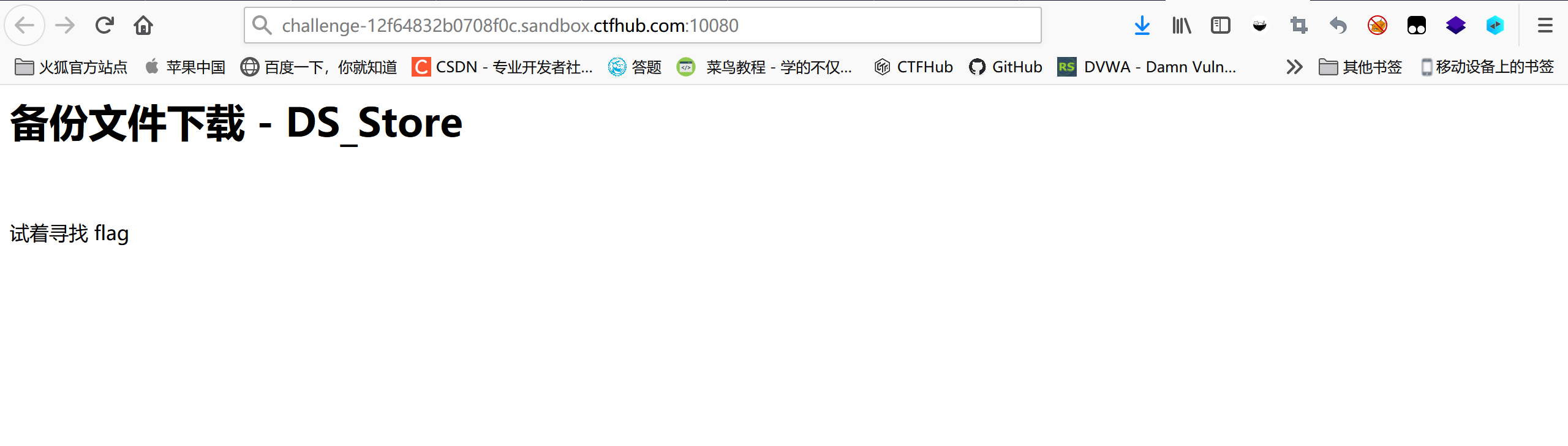 CTFHub_.DS_Store-CSDN博客