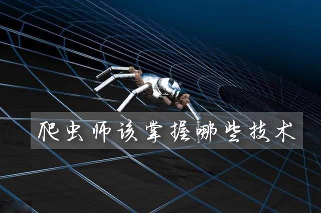 爬虫只要学习爬虫知识而已吗？别被骗了！ 只有学了phython才会爬虫吗 Csdn博客