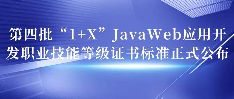 【1+X Java Web应用考证】关于2021 “1+X ”Java Web应用 等级考证方向_1+x web java-CSDN博客