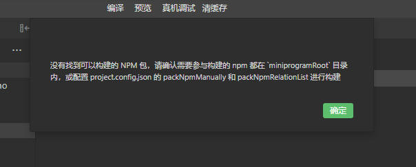 【微信小程序】 构建npm常见问题_message:发生错误 error: d:\new wx\miniprogram\ 未找到 app-CSDN博客