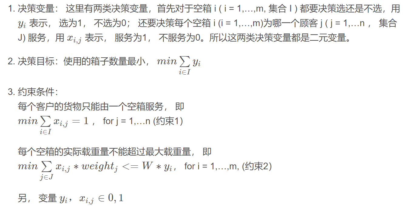 python调用CPLEX求解——装箱问题_python线性规划求解货车装箱-CSDN博客