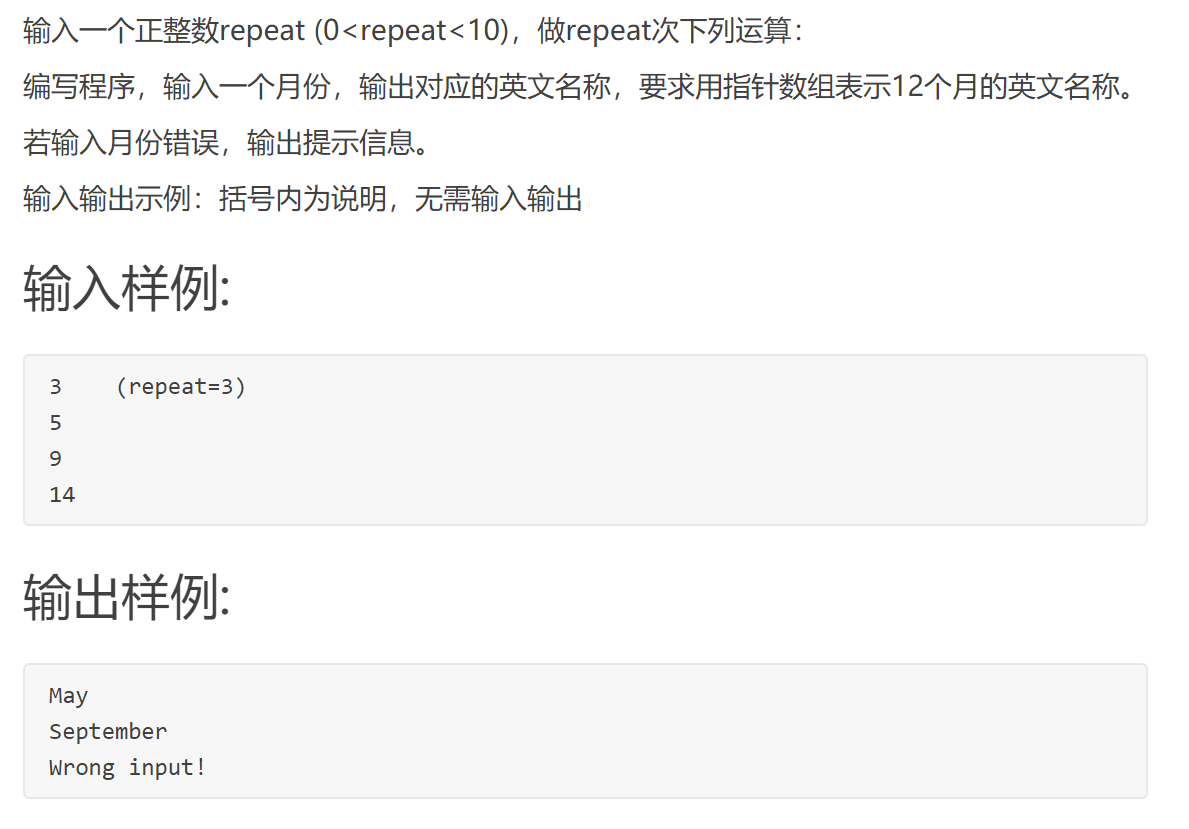 PTA 输出月份对应的英文名称 输入一个正整数repeat (0＜repeat＜10)，做repeat次下列运算： 编写程序，输入一个月份，输出对应的英文名称，要求用指针数组表示12个月的英文 ...