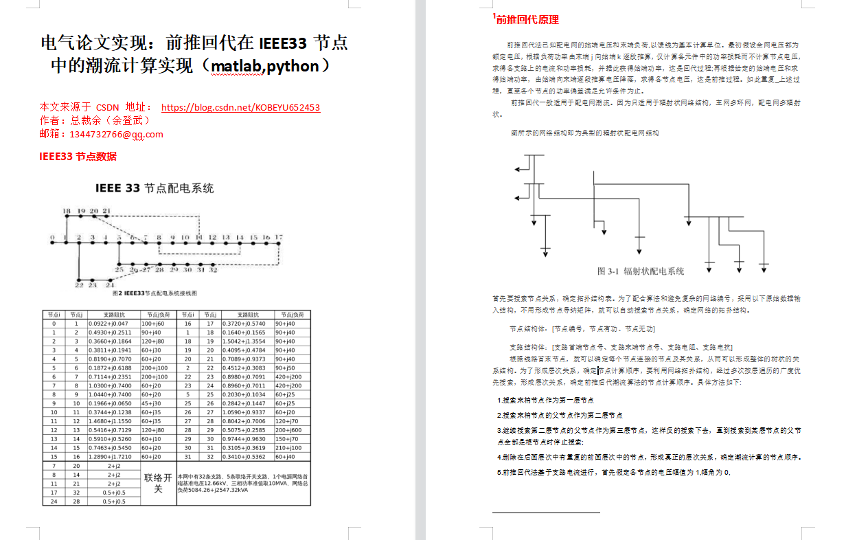 电气论文实现:前推回代在ieee33节点中的潮流计算实现(matlabpython)python 潮流计算 算法 Csdn博客