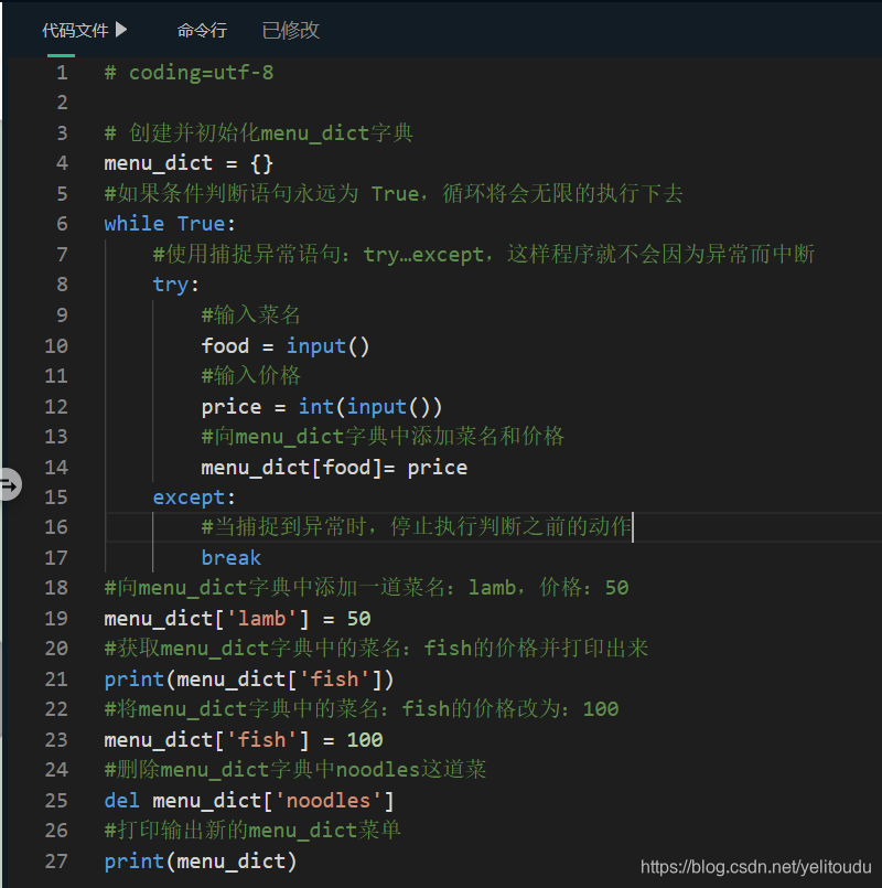 Python——字典的使用字典的使用这份菜单可以修改 Csdn博客