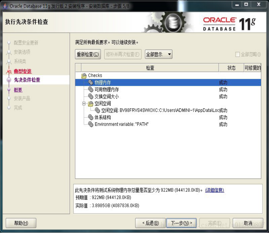 oracle安装先决条件检查全部失败，两种解决办法_oracle安装先决条件检查失败-CSDN博客